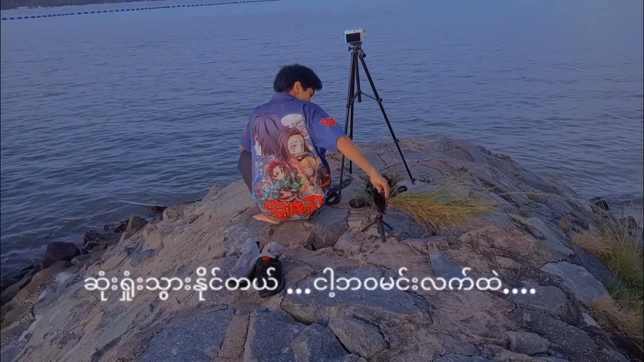 မလှည့်စားနဲ့ နောနော် Youtube