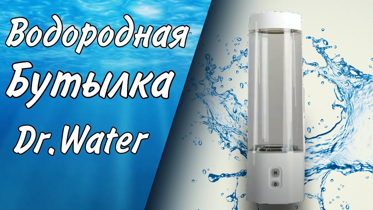 Генератор водорода | Водородная бутылка | Doctor Water - YouTube