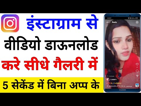 How to download instagram video | instagram se video kaise download kare | Instagram reel download