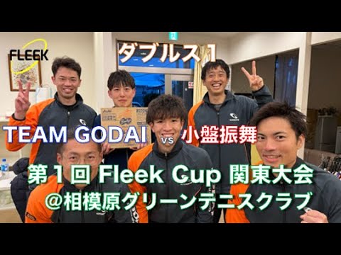 【男子ダブルス / 第1回 Fleek Cup 関東大会】TEAM GODAI vs 小盤振舞 - YouTube