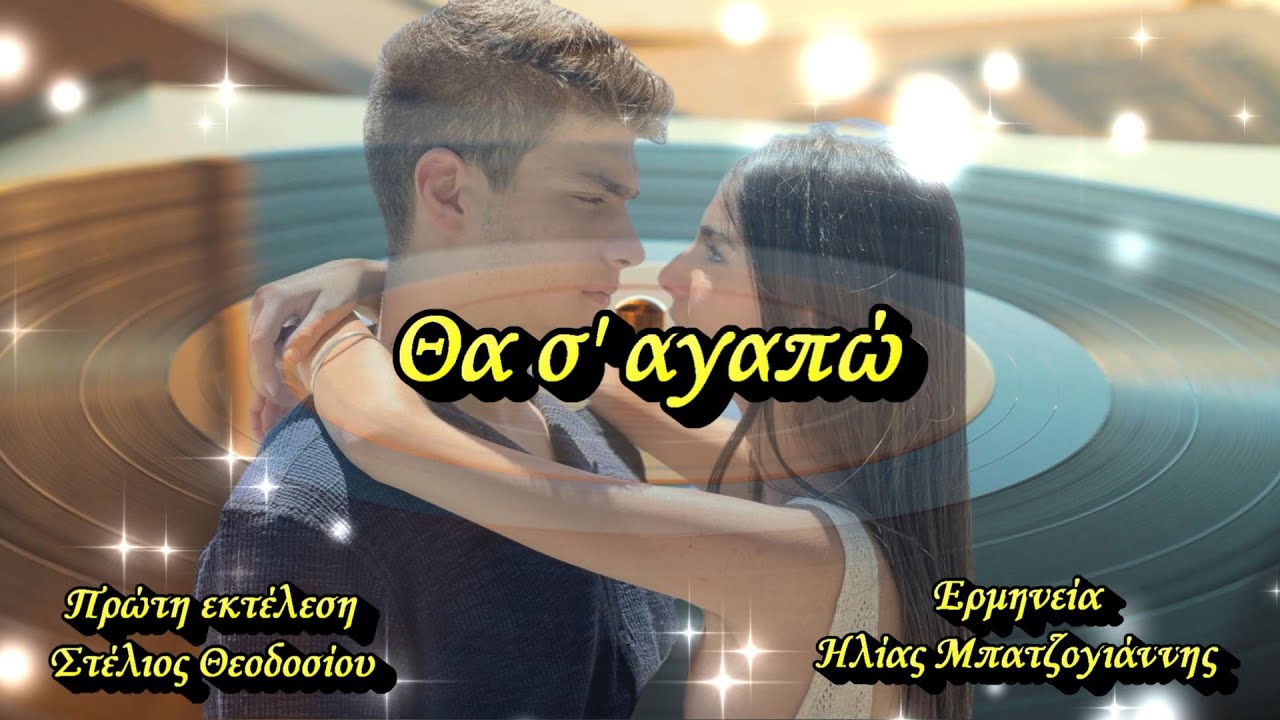 Θα σ΄ αγαπώ _ Ηλίας Μπατζογιάννης - YouTube