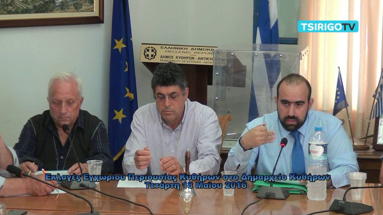 ΕΚΛΟΓΕΣ ΤΗΣ ΕΓΧΩΡΙΟΥ ΠΕΡΙΟΥΣΙΑΣ ΚΥΘΗΡΩΝ Νο1 ΤΕΤΑΡΤΗ 18 ΜΑΪΟΥ 2016 - YouTube