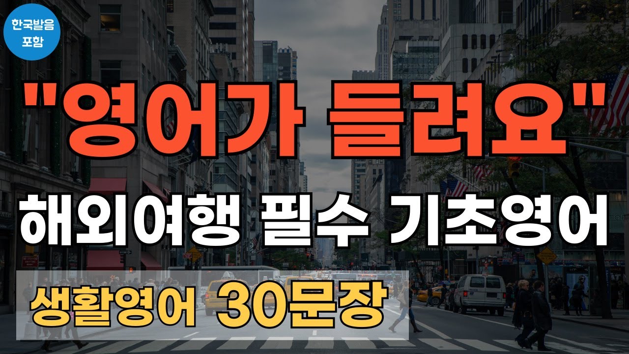 자주쓰는 해외여행 필수 기초회화 30문장 초간단 생활영어 30문장 틀어두기만 하세요 기초영어회화 영어반복듣기