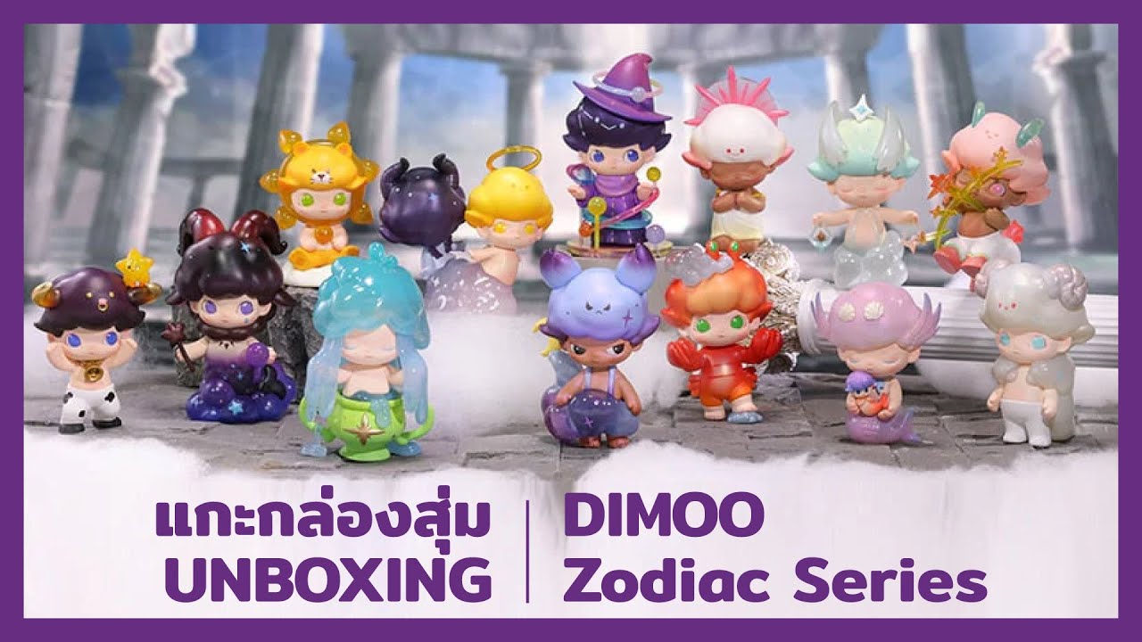 แกะกล่องสุ่ม DIMOO Zodiac Series Blind Box Unboxing - YouTube
