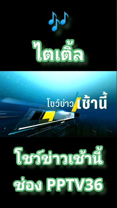 🎶 ไตเติ้ล โชว์ข่าวเช้านี้ ช่อง PPTV36 (ปี 256X-ปัจจุบัน) - YouTube