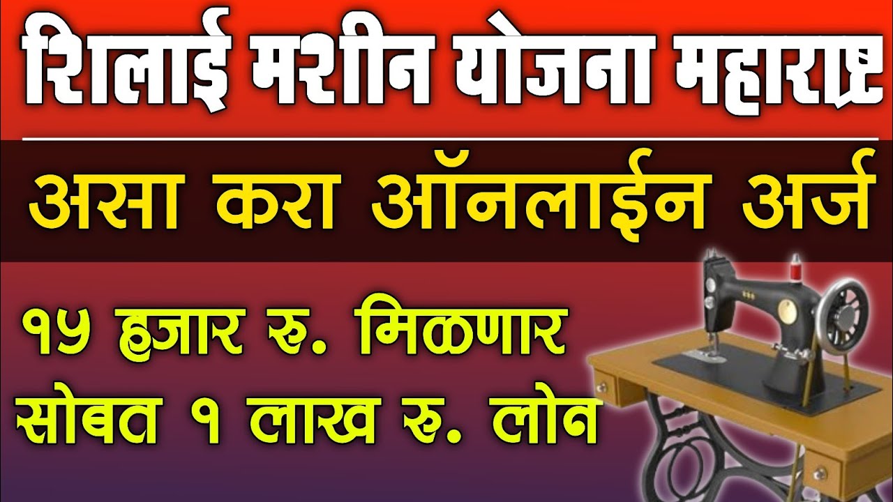शिलाई मशीन योजना महाराष्ट्र 2024, असा करा ऑनलाईन अर्ज, 15 हजार | silai ...