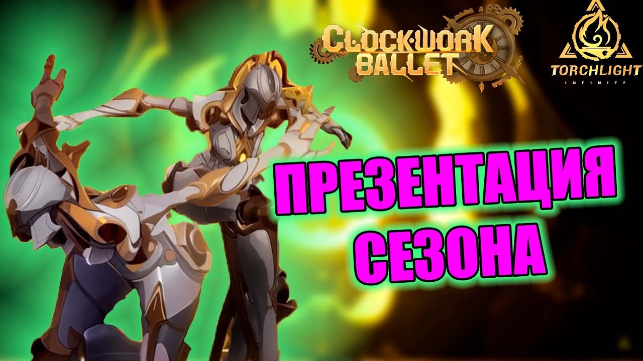 Смотрим презентацию 7 сезона Torchlight: infinite - Clockwork Ballet// старт 5 июля в 5 по мск ...