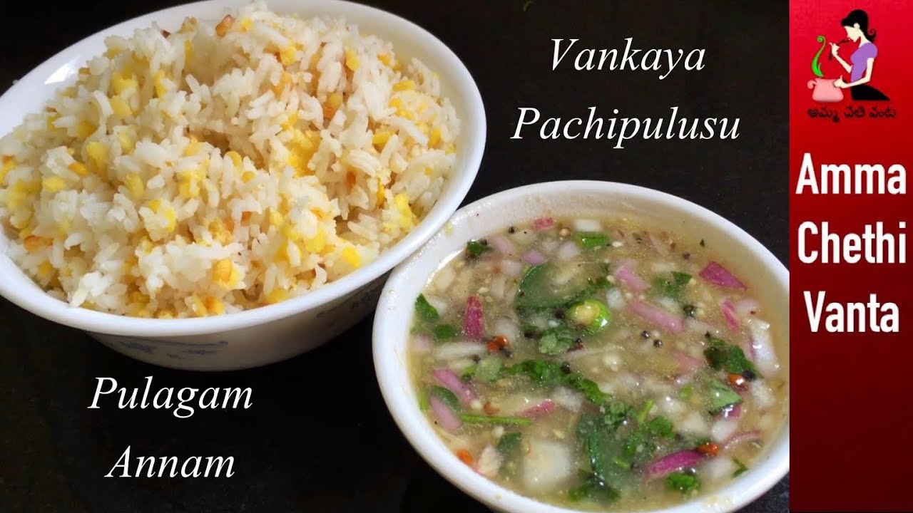 కార్తీకమాసం స్పెషల్ పులగమన్నం పచ్చిపులుసు-Pulagam Annam Recipe-Vankaya ...