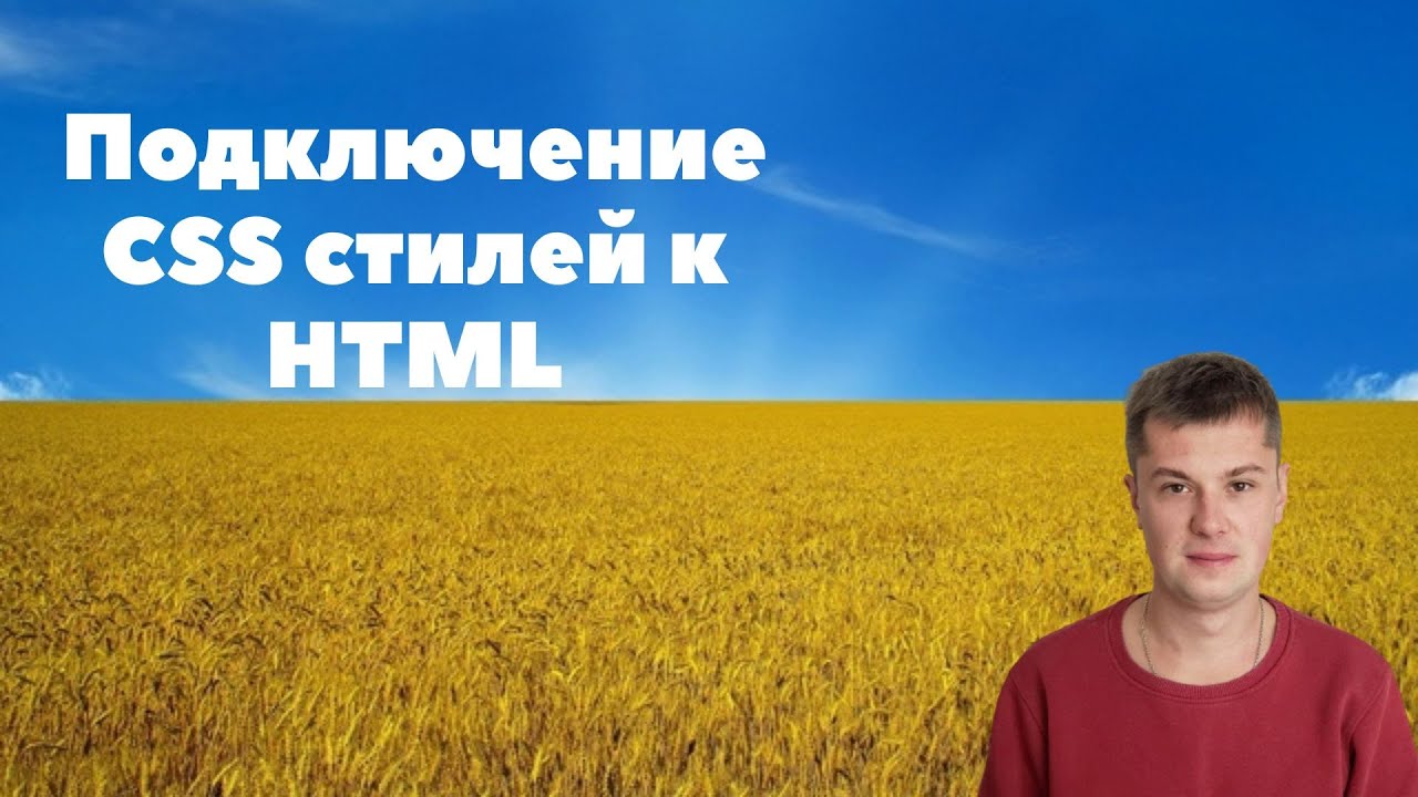 Как подключить CSS стили в верстку. HTML & CSS. - YouTube