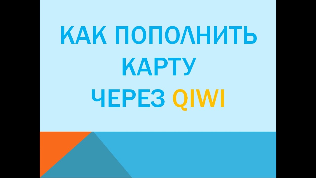 Как пополнить карту через Киви терминал QiWi - YouTube