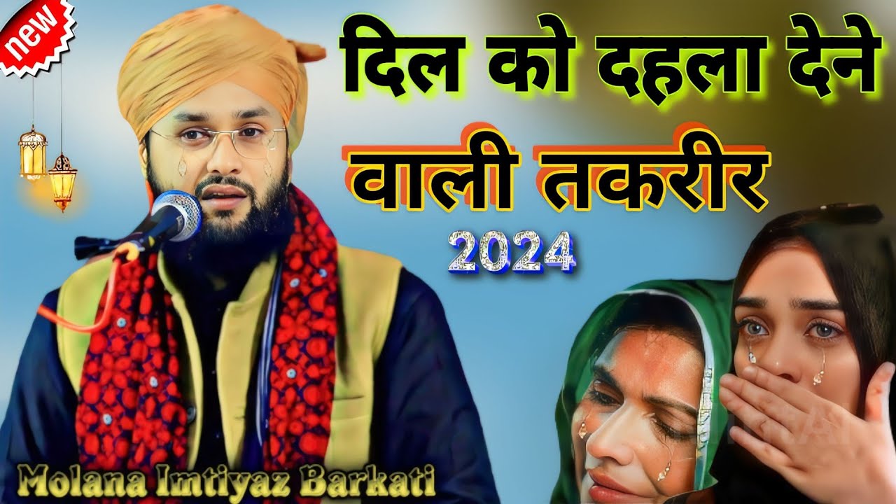 Imtiaz Barkati Ki New Takrir Kuran Ke Talluk Se Ek New Taqreer 2024 ...