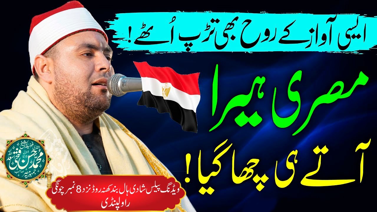 Quran Recitation Misri Qari Hassan Fathi Asad In Rawalpindi 20-jan 2024 ...