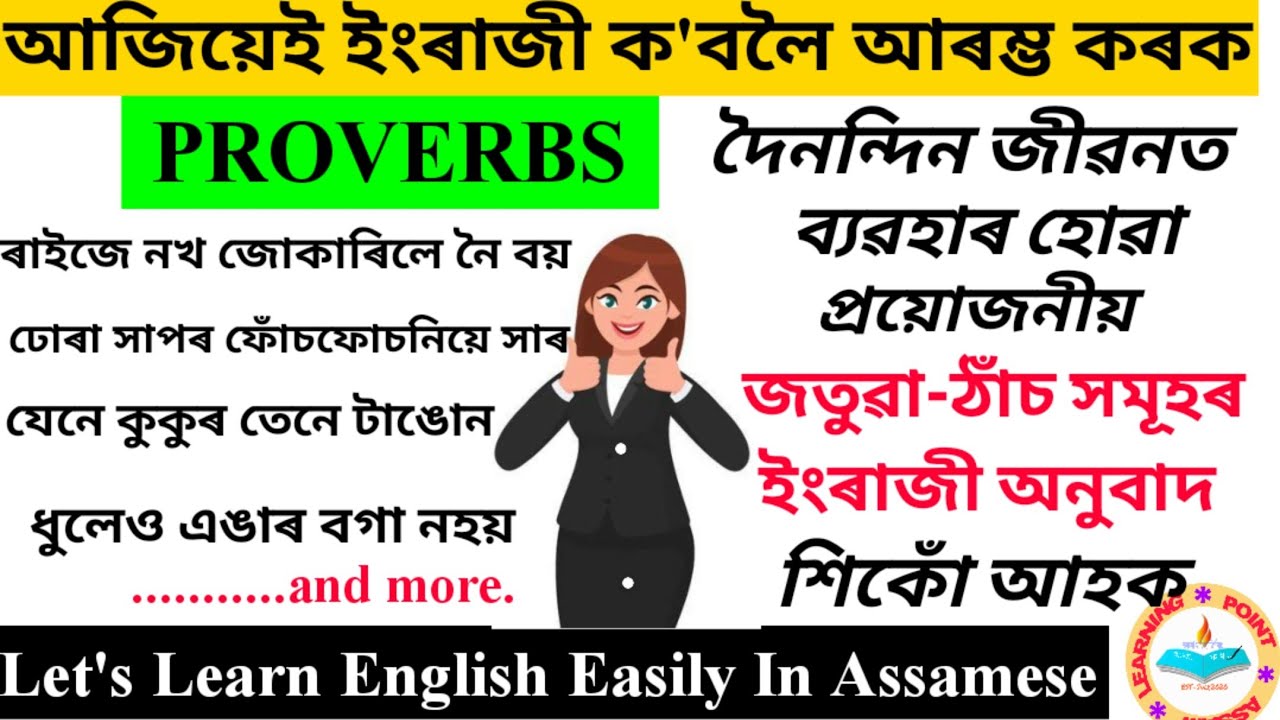 English Proverbs in Assamese part-1(ফকৰা যোজনা)Basic Spoken English ...