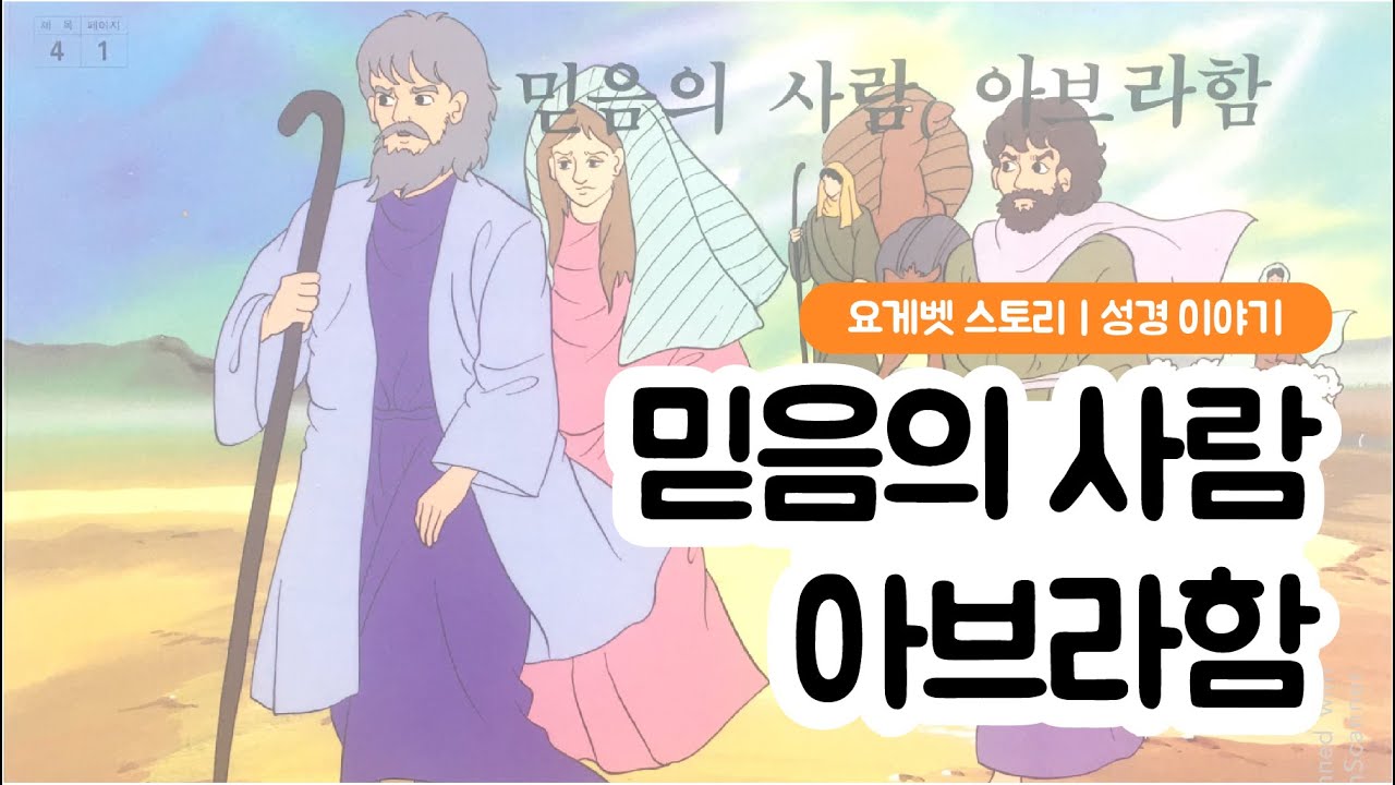 성경이야기 성경 읽어주기 믿음의 사람 아브라함 어린이 창세기 스토리텔링 Youtube