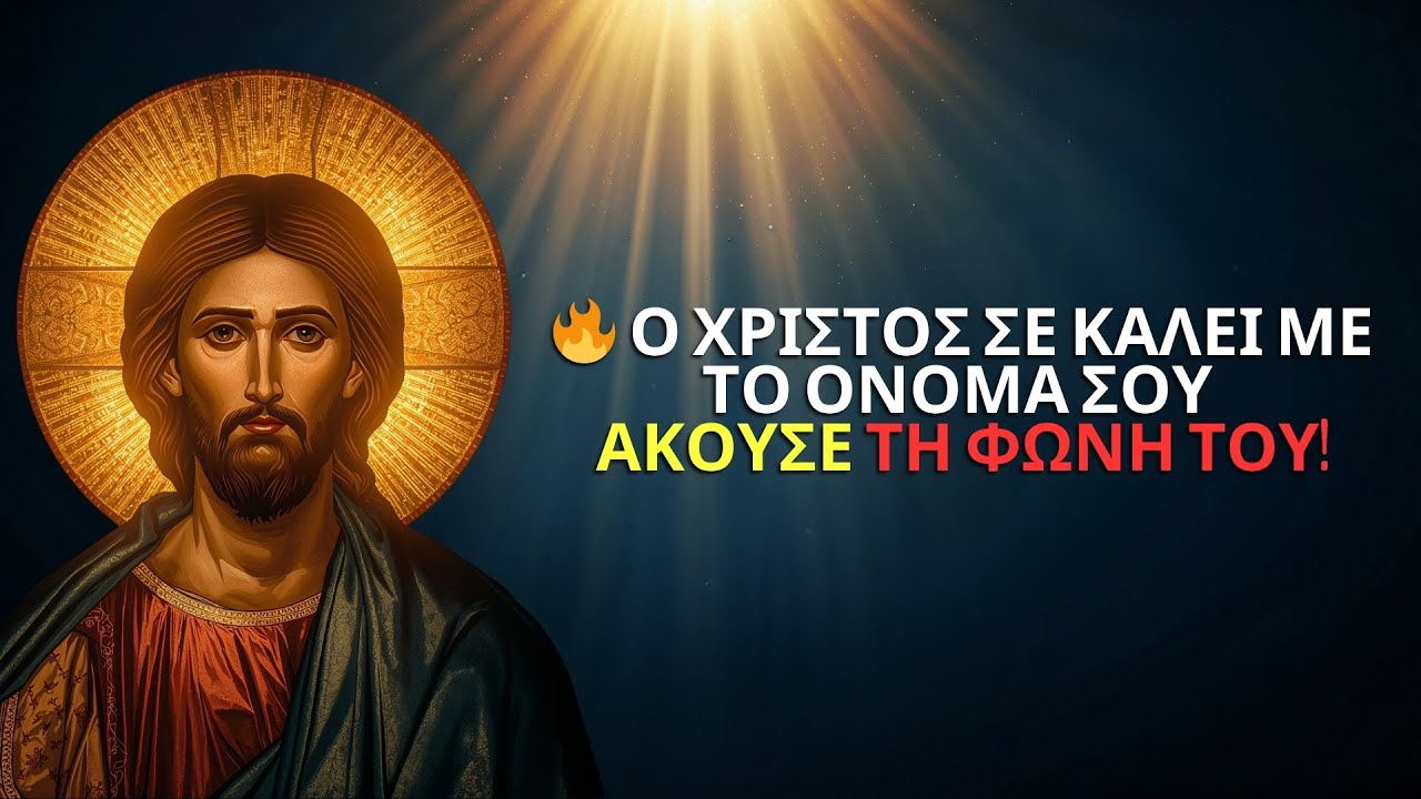 🔥 Ο ΧΡΙΣΤΟΣ ΣΕ ΚΑΛΕΙ ΜΕ ΤΟ ΟΝΟΜΑ ΣΟΥ — ΑΚΟΥΣΕ ΤΗ ΦΩΝΗ ΤΟΥ! – Ορθόδοξες ...