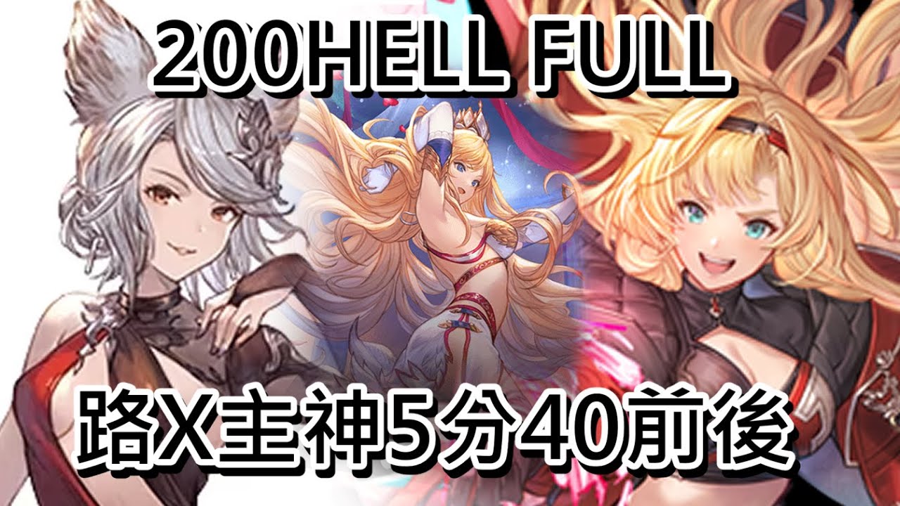 200HELL 路X主神 FA5分40前後【火古戰場】【グラブル】【碧藍幻想】【GBF】 - YouTube