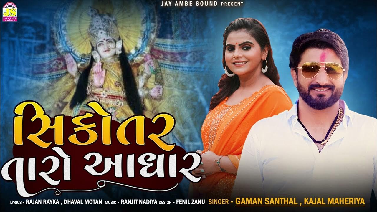 Gaman Santhal, Kajal Maheriya | Sikotar Taro Aadhar | Devotional Gujarati Song - YouTube