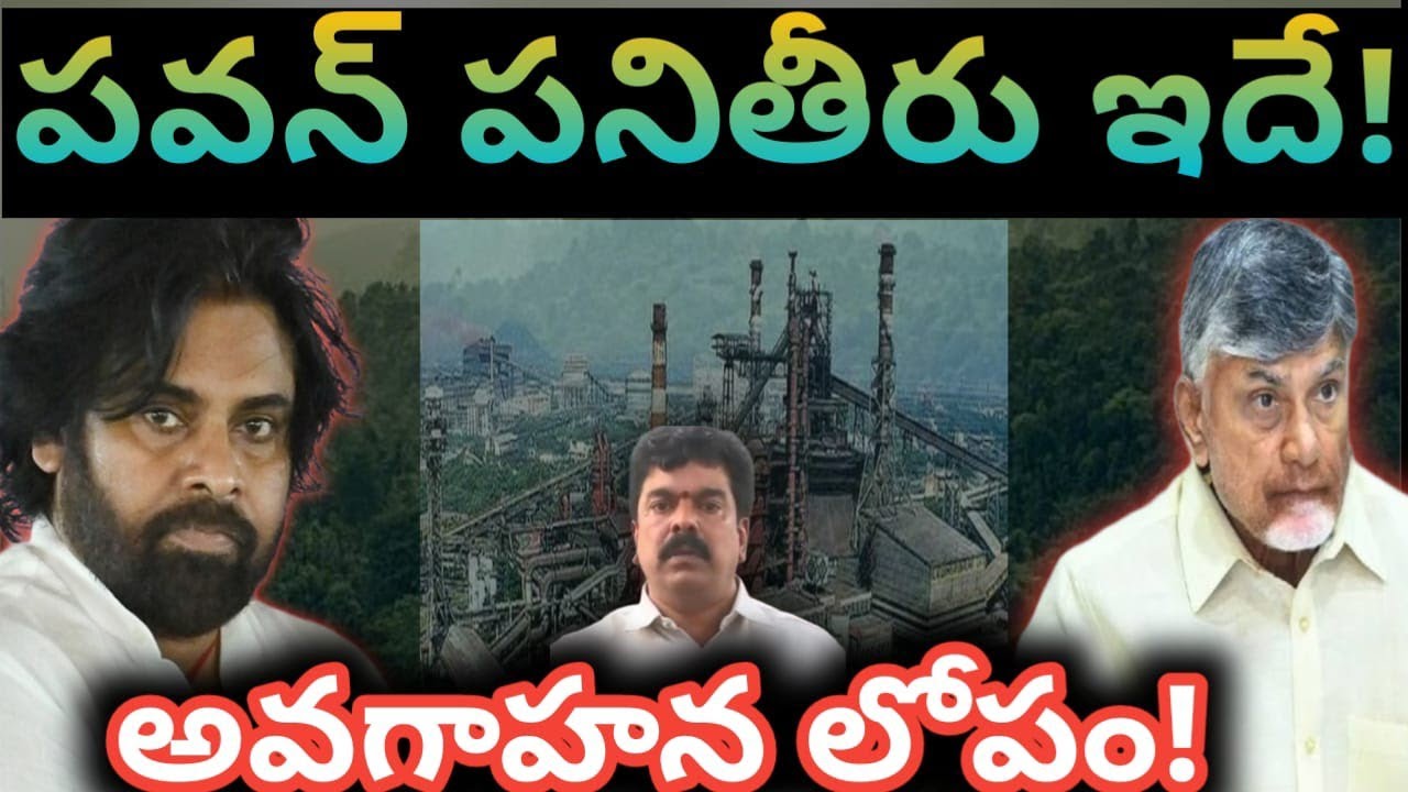 పవన్ కళ్యాణ్ పనితీరు పై అనేక విమర్శలు|Ap politics|Jagan|CBN|Pavan ...