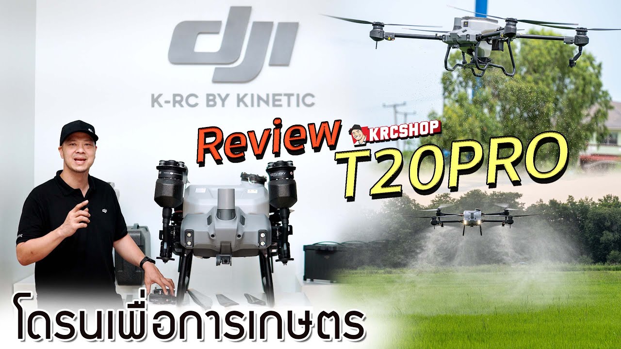 รีวิวละเอียดยิบ DJI T20Pro โดรนเกษตร โดรนพ่นยา โดรนหว่านปุ๋ย รุ่นล่าสุดจาก DJI [ 4K ] - YouTube
