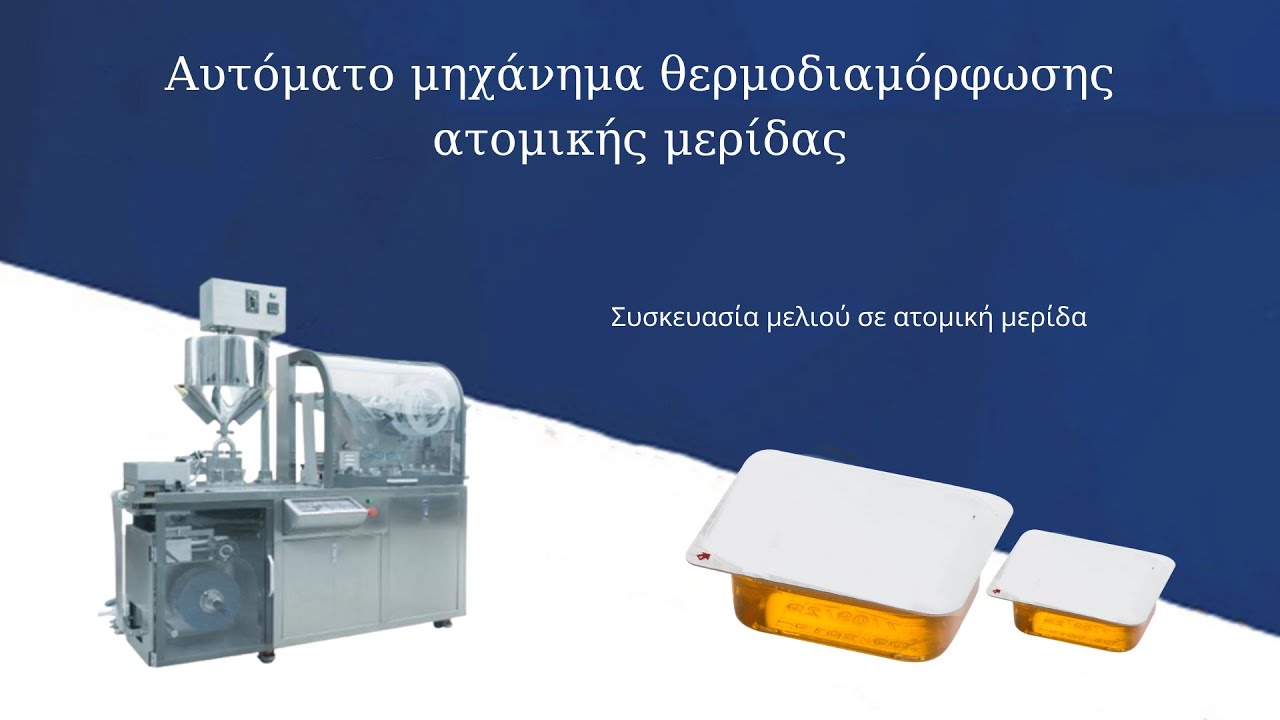 Αυτόματο μηχάνημα θερμοδιαμόρφωσης ατομικής μερίδας - Ατομική μερίδα ...