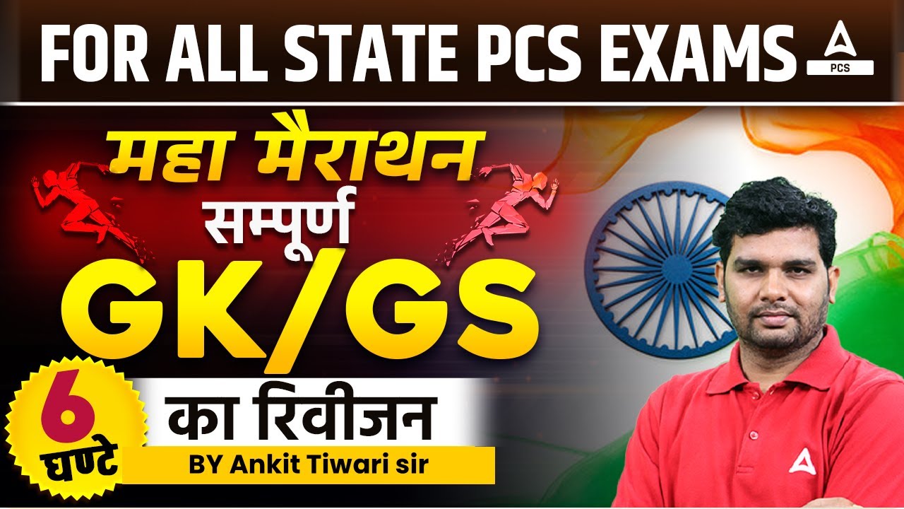 State PCS Exam | Static GK/GS Revision Marathon for PCS | PCS Aadda247 ...