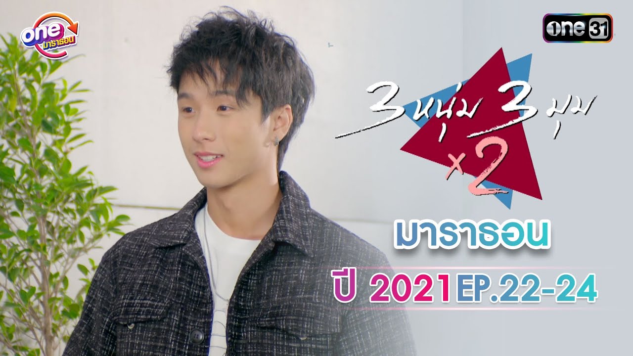 "3หนุ่ม3มุมx2" 2021 EP.22 - 24 ดูกันแบบยาวๆ | oneมาราธอน | one31 - YouTube