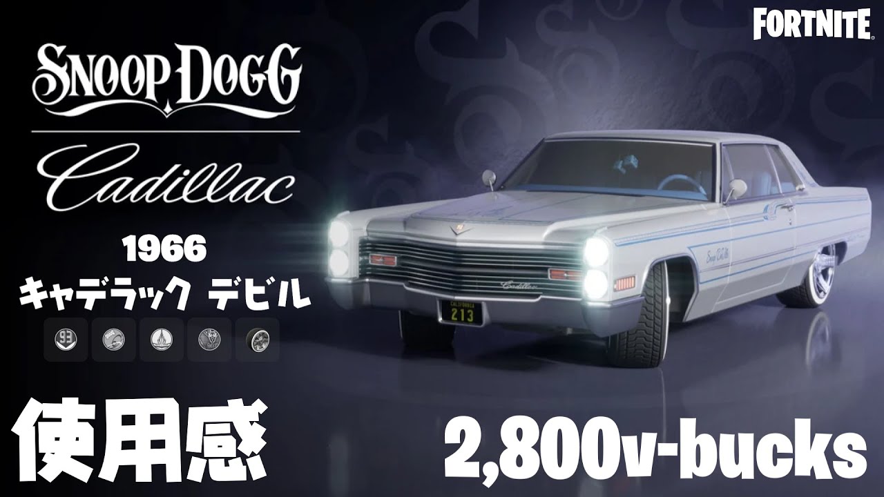 1966 キャデラック デビルの使用感！！1966 Cadillac Deville Gameplay【フォートナイト / Fortnite ...