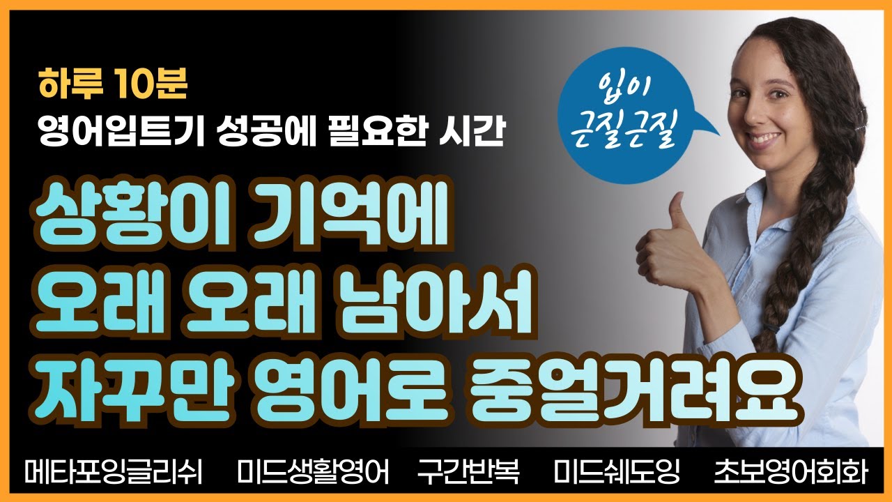 메타포잉글리쉬 상황이 기억에 오래오래 남아서 자꾸만 영어로 중얼중얼 I 한글발음추가 I 미드생활영어 I 영어말하기 I 구간