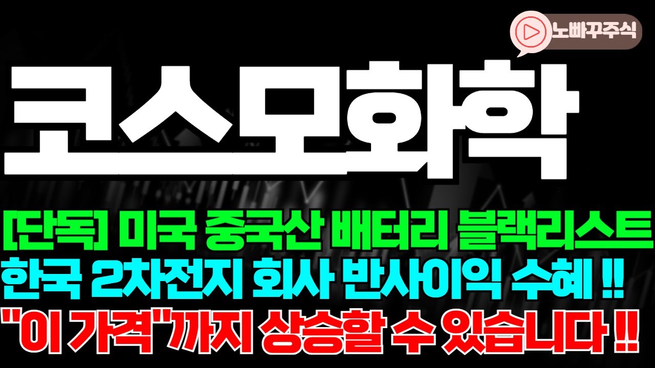 코스모화학 주가전망 미국 중국산 배터리 블랙리스트 한국 2차전지 회사 반사이익 수혜 이 가격까지 상승할 수