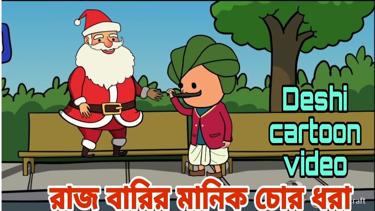 গোপাল বারের বুদ্ধিত চোর ধরা |Bangla Cartoon Video Deshi cartoon video ...