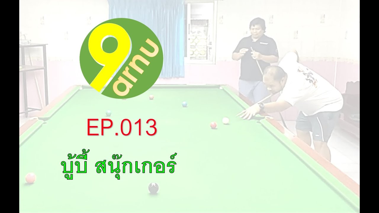 EP.013 [frame 6] Best of 9 :: กรม filano VS 9arnu :: บู้บี้ สนุ๊กเกอร์ ...
