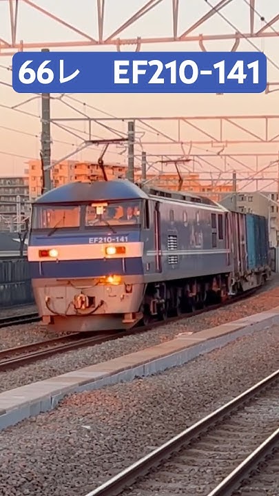 【66レ】EF210-141 #貨物列車 #shorts #ef210 - YouTube