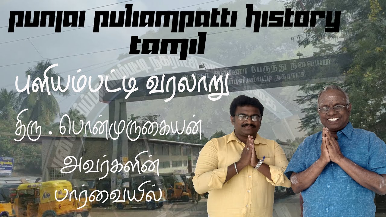 punjai puliampatti history | ponmurugaiyan interview | புஞ்சை ...