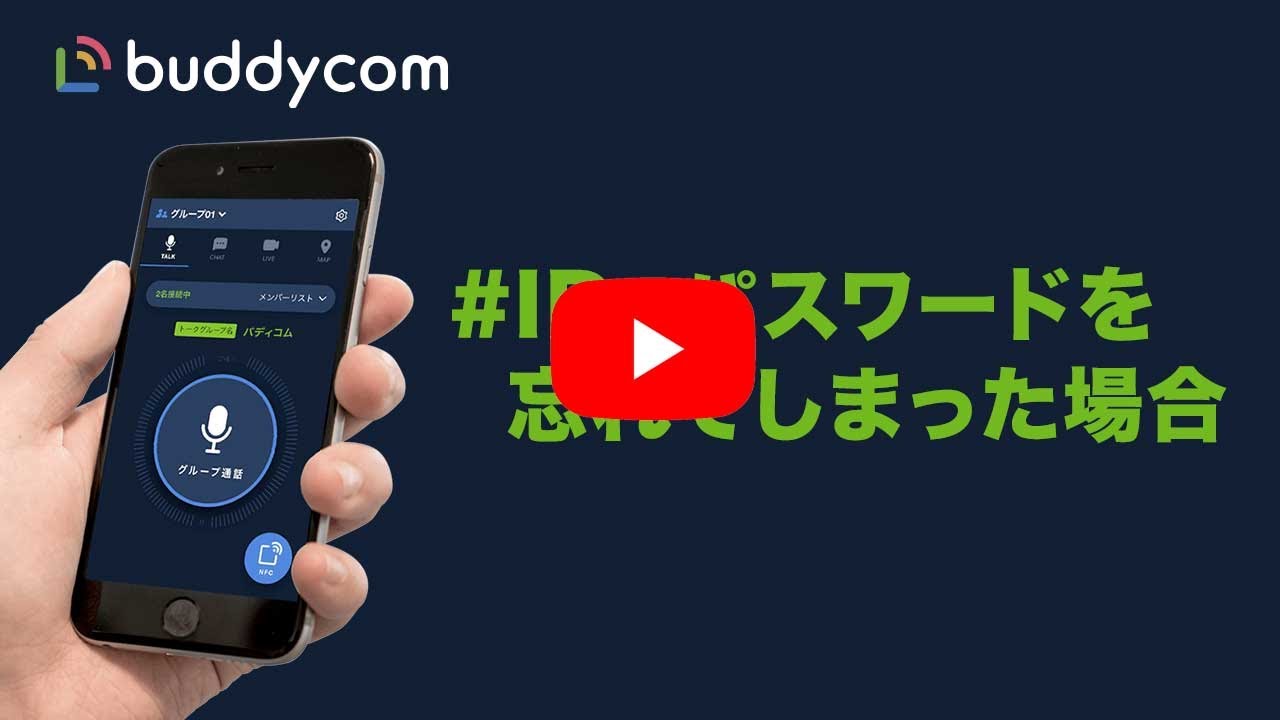 【Buddycom】ID・パスワードを忘れてしまった場合 - YouTube