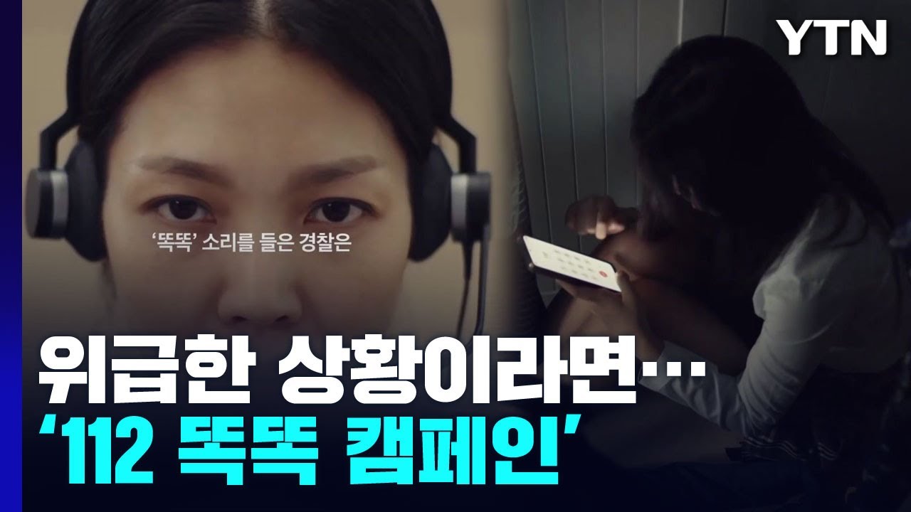 [더뉴스] "흰구두 신어 발 아파"...이 말조차 어렵다면 112 '똑똑' / YTN - YouTube
