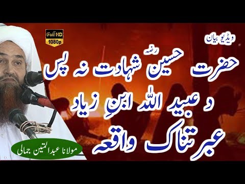 HAZRAT HUSSAIN R.A SHAHADAT NA PAS OBEED ULLAH ABNI ZIYAD EBRATNAK WAQIA  MOLANA ABDUL MATIN JAMALI