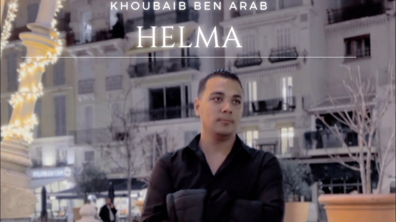 Khoubaib Ben Arab - Helma حلمة (Clip officiel) - YouTube