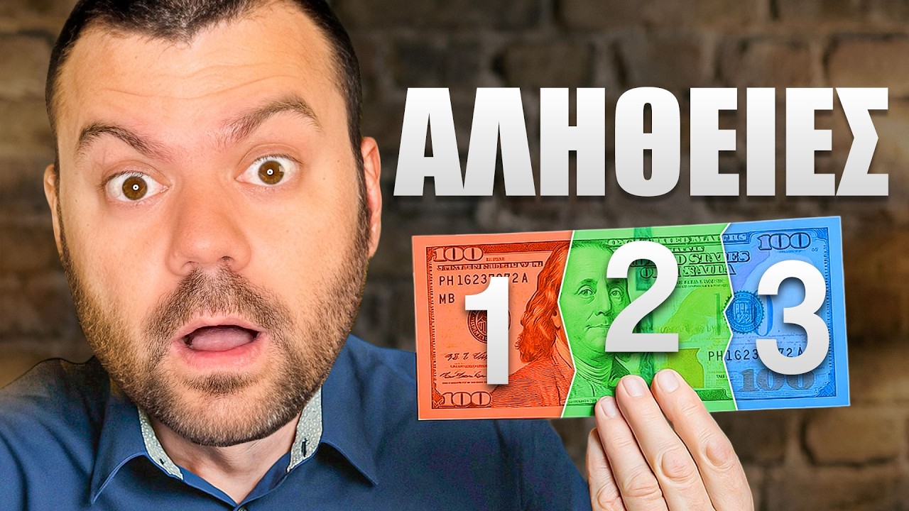 3 ΑΛΗΘΕΙΕΣ για το ΧΡΗΜΑ! - YouTube
