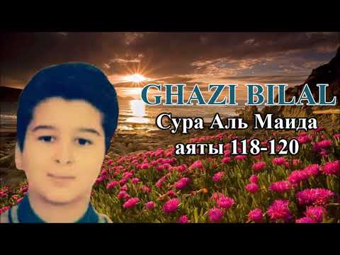 СЛУШАЙТЕ ДО СЛЕЗ! КАК ОН ПРЕКРАСНО ЧИТАЕТ КОРАН! ГАЗИ БИЛАЛ/GHAZI BILAL/غازي بلال