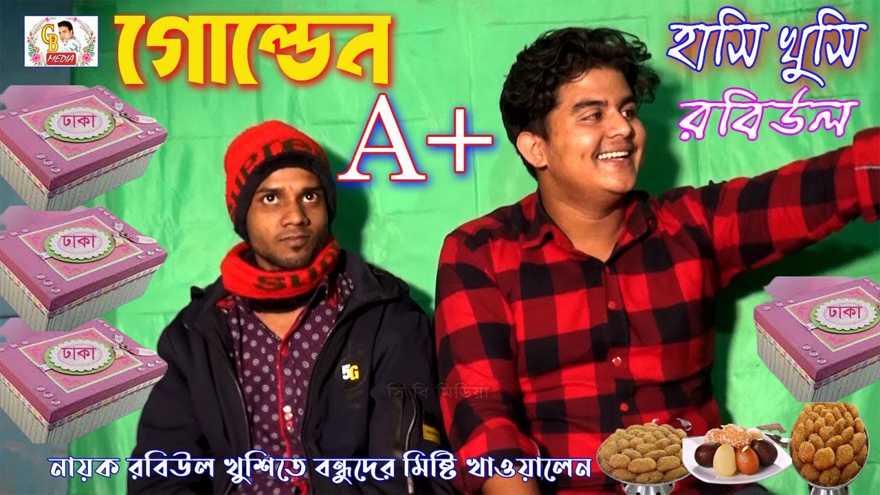 হাসি খুসি রবিউল গোল্ডেন A+ পেয়ে খুসিতে মিষ্টি খাওয়ালেন নায়ক রবিউল CB ...