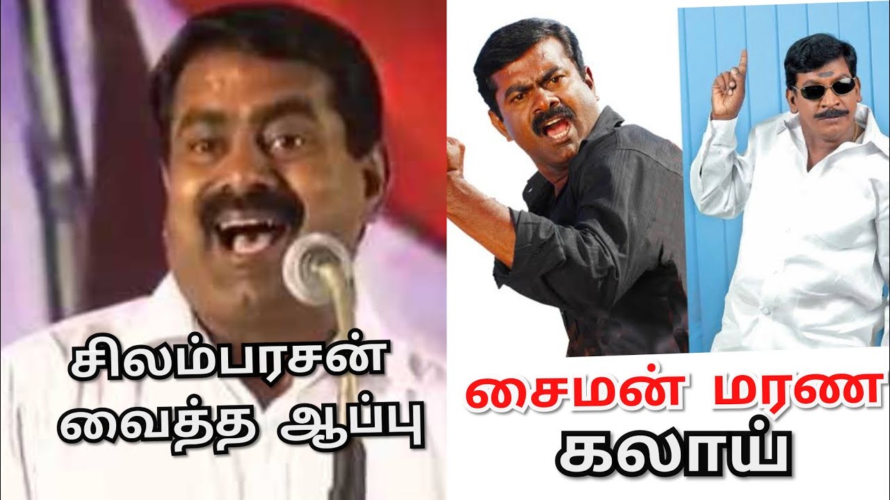 SEEMAN SILAMBARASAN TROLL- SEEMAN TROLL- SUPER STAR RAJINI - YouTube