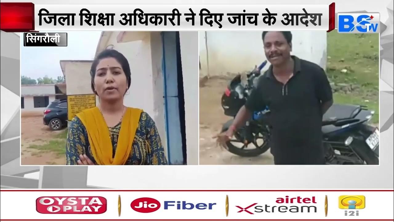 नशे में धुत शिक्षक पहुंचा स्कूल, जिला शिक्षा अधिकारी ने दिए जांच के आदेश | Singrauli News - YouTube