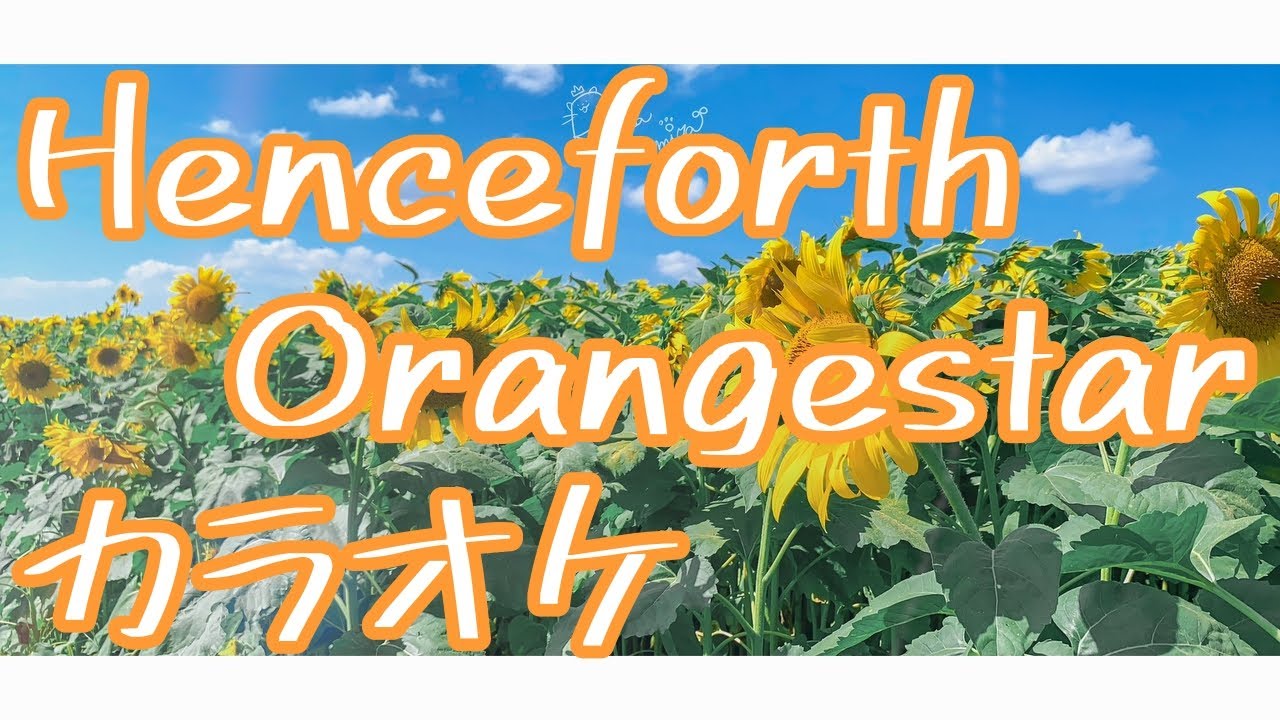 【Karaoke】Henceforth / Orangestar【自作カラオケ】 - YouTube