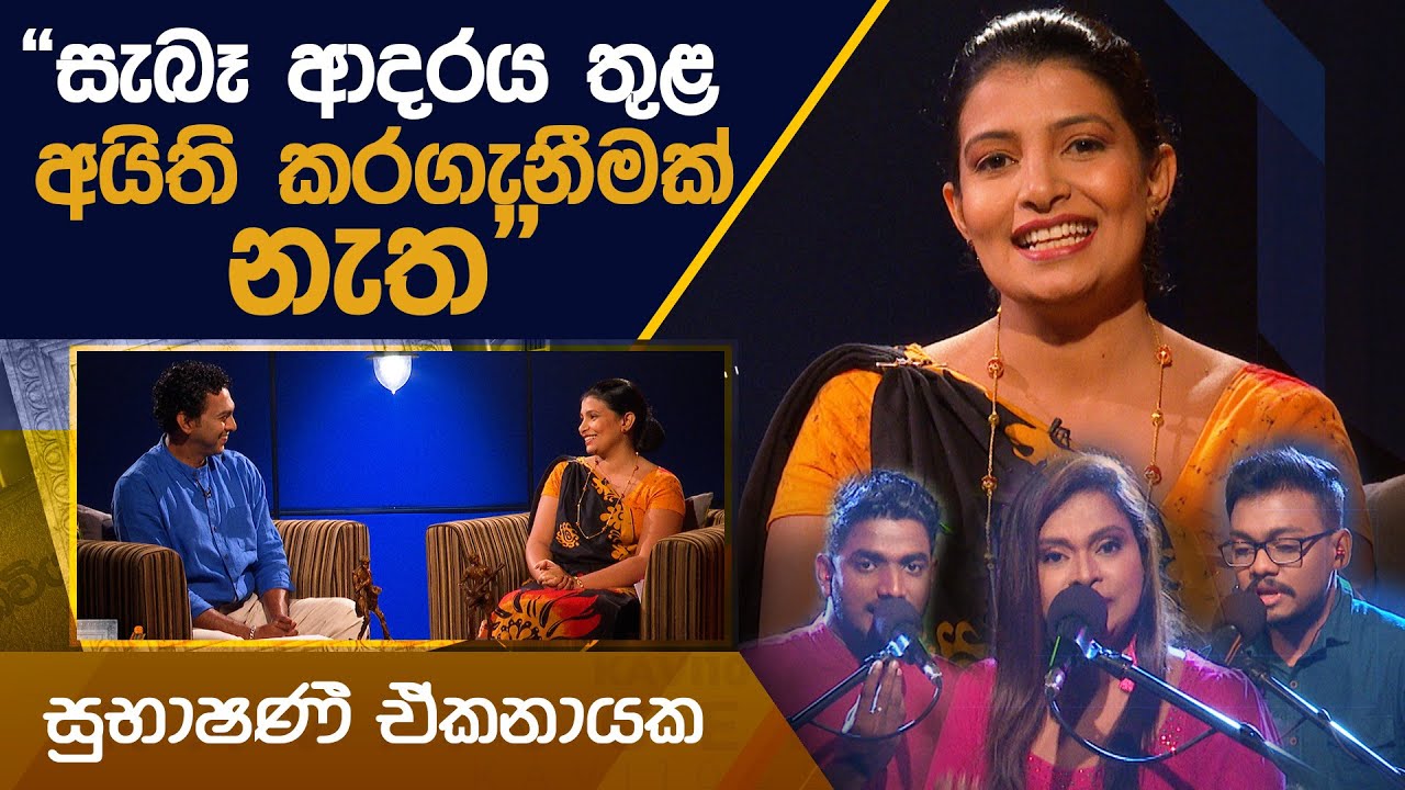 කවි 10ට ගී 10ක් | Kavi 10ta Gee Dahayak | සුභාෂිණී ඒකනායක | Subhashini Ekanayake - YouTube