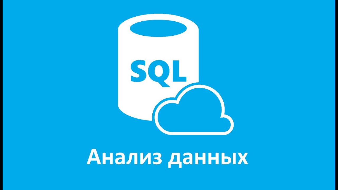 Анализ данных на языке SQL ч.3 View | Stored Procedures | Функции SQL ...