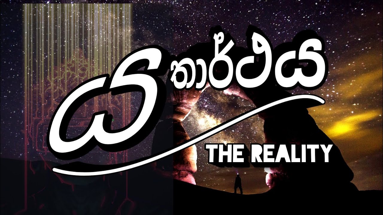 Yatharthaya |යථාර්තය The Reality | Channel Intro Video - YouTube