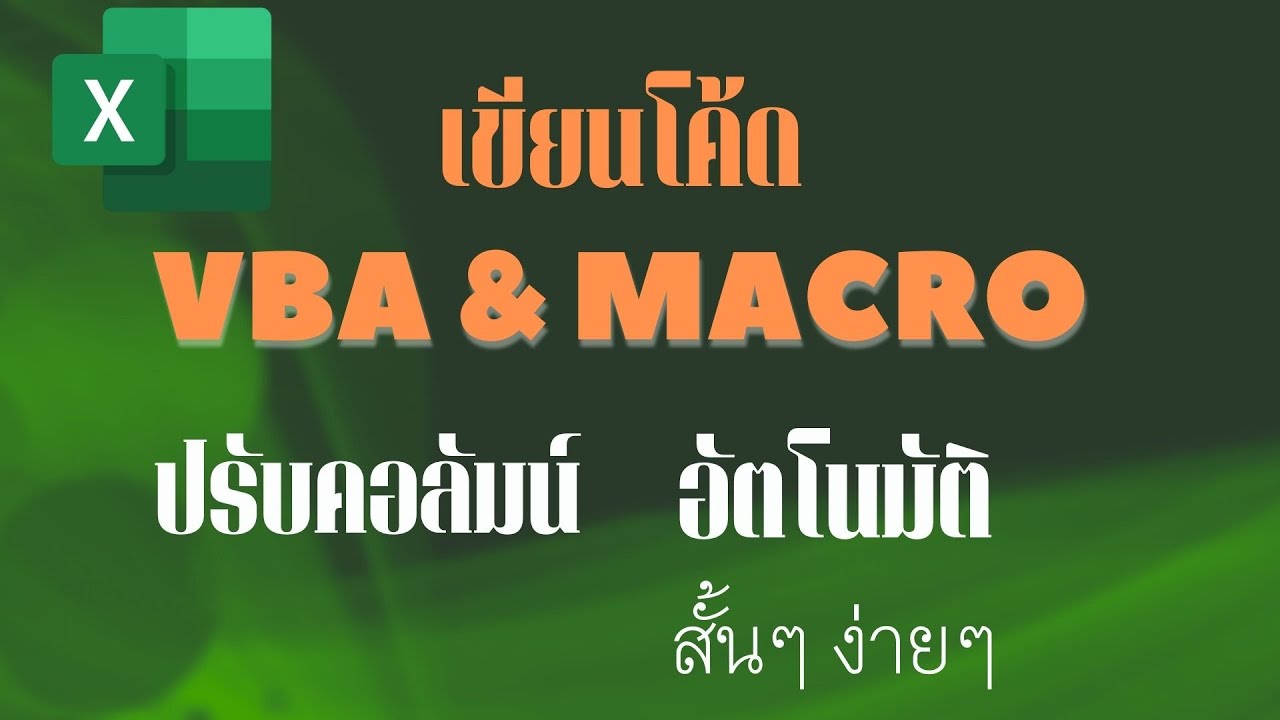 เขียนโค้ด Vba And Macro ปรับคอลัมน์อัตโนมัติ Youtube
