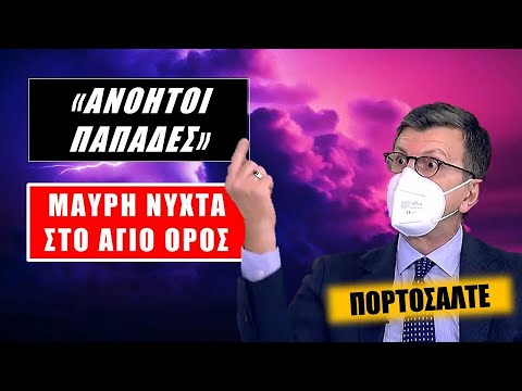 "Στο ΑΓΙΟ ΟΡΟΣ έχουν ΜΑΥΡΗ ΝΥΧΤΑ..ΑΝΟΗΤΟΙ παππάδες... ΧΑΛΑΝΕ την ...