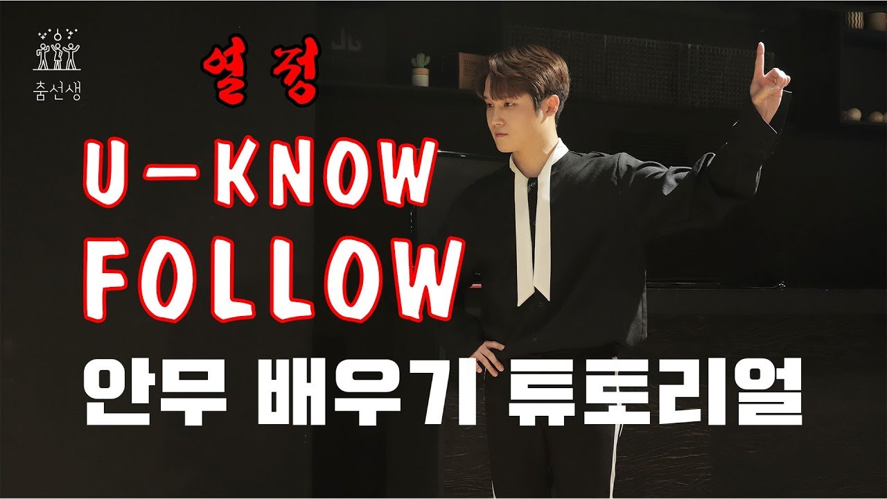 [춤선생] 유노윤호 (U-KNOW) FOLLOW 안무 배우기 튜토리얼 거울모드 Dance Tutorial Mirror Mode ...