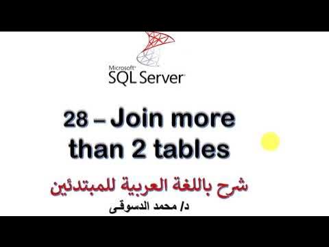 28 - | MS SQL Server For Beginners | - | Join More Than 2 Tables | - YouTube
